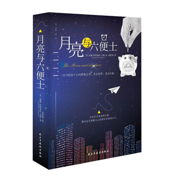 月亮与六便士 现实主义文学完整全译版