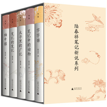 陆春祥笔记新说系列（全5册）