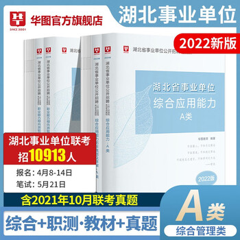 湖北省综合管理A类】华图2022年湖北省事业单位考试用书综合应用能力测试职测教材历年真题试卷入编全套题库湖北武汉市 随州市施市仙桃市潜江市天门市神农架林区