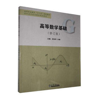 高等数学基础 天津大学出版社 9787561853986