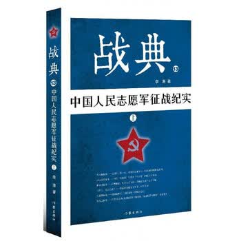 战典(13中国人民志愿军征战纪实上)