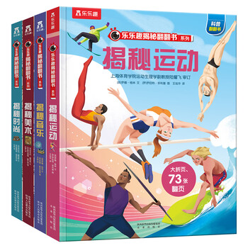 揭秘音乐/运动/美术/时尚 （3-6岁少儿科普翻翻书）揭秘系列好玩又好学 乐乐趣童书出品(中国环境标志产品 绿色印刷)
