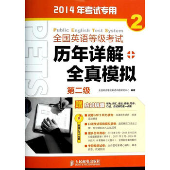 全国英语等级考试历年详解+全真模拟第2级