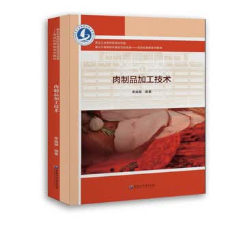 肉制品加工技术 李威娜  书籍