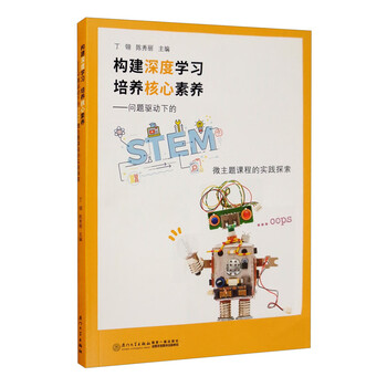 构建深度学习 培养核心素养：问题驱动下的STEM微主题课程的实践探索