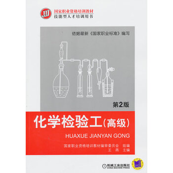 保证正版 化学检验工 高级 第二版 王燕 机械工业出版社