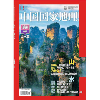 中国国家地理2021年1期 湖南专辑上山水篇 期刊杂志