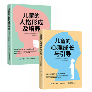 儿童的人格形成及培养+儿童的心理成长与引导（套装2册）