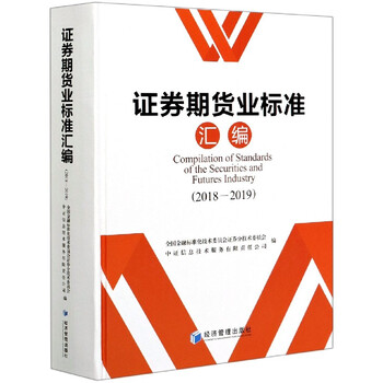 证券期货业标准汇编(附光盘2018-2019)(精)