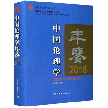 中国伦理学年鉴(2016)(精)