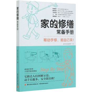 家的修缮常备手册