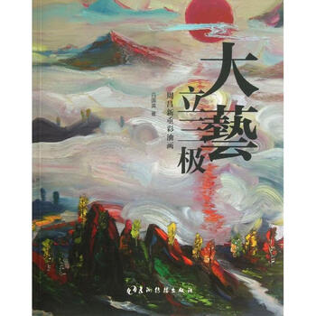 大艺立三极/周昌新重彩油画 吕国英 