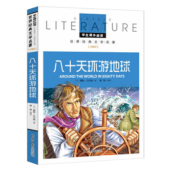 八十天环游地球 小学生课外阅读书籍三四五六年级必读世界经典名著青少年儿童文学读物故事书名师全解版
