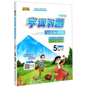 字词句篇与达标训练(5下部编版全新升级)