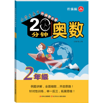 新版小学生每日20分钟奥数:2年级