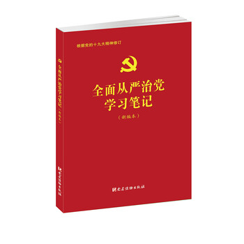 全面从严治党学习笔记（新编本）