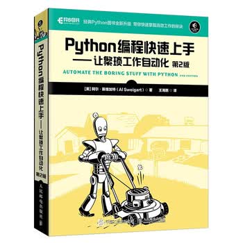 Python编程快速上手 让繁琐工作自动化 第2版(异步图书出品）