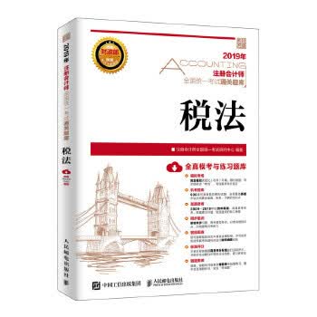 注册会计师2019教材 2019注册会计师通关题库 税法 注册会计师全国统一考试研究中心