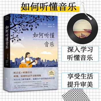 【】如何听懂音乐(精) 音乐欣赏