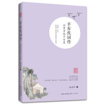 辛弃疾词传—众里寻他千百度 长江文艺出版社 9787570209644 墙峻峰