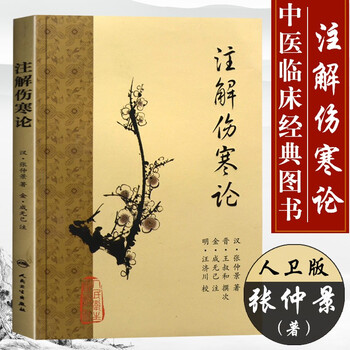 注解伤寒论 张仲景 汉医圣张仲景原著金成无己注解 梅花版伤寒杂病论中医临床四大经典名著之一内经六经辨证 人民卫生出版社中国医学书籍
