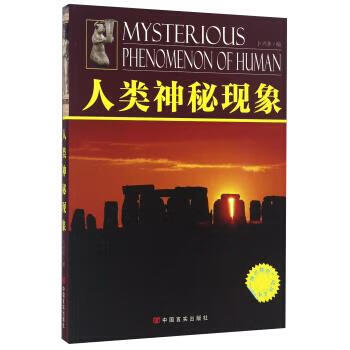 人类神秘现象 9787802508897 卜兴丰 中国言实出版社
