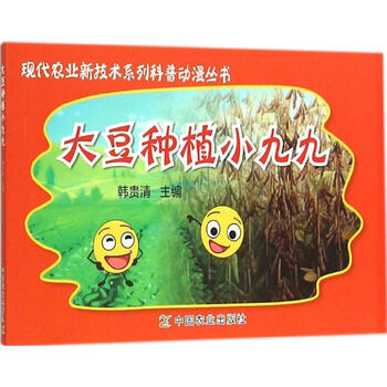 大豆种植小九九 韩贵清 主编  书籍
