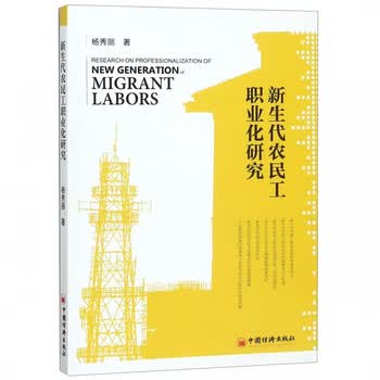 新生代农民工职业化研究