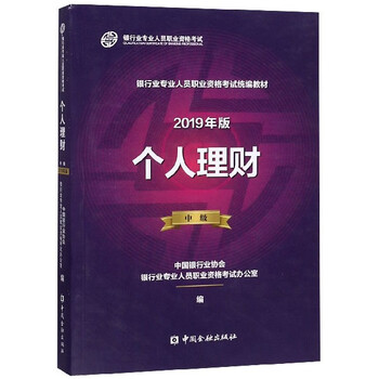 个人理财(中级2019年版银行业专业人员职业资格考试教材)