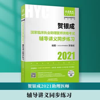 2021贺银成国家临床执业助理医师资格考试辅导讲义同步练习