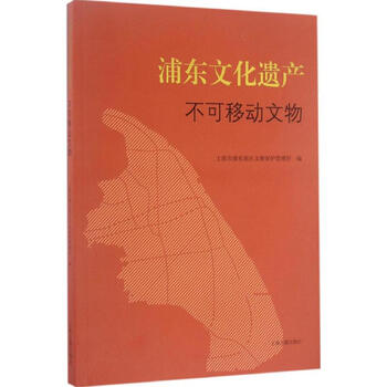 浦东文化遗产 上海市浦东新区文物保护管理所 编  书籍