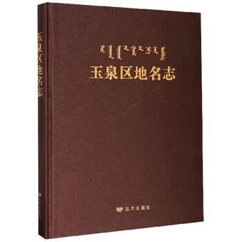 玉泉区地名志(汉蒙)(精)
