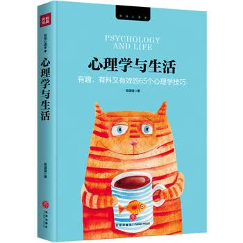 心理学与生活 心理学 陈国强著 天地出版社 9787545540628
