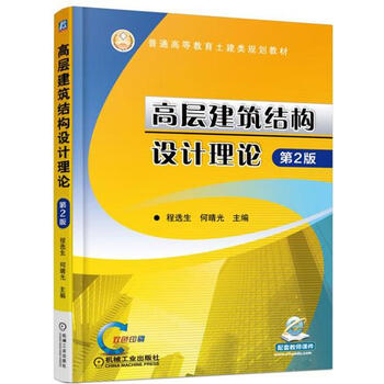 高层建筑结构设计理论第2版 程选生5486431