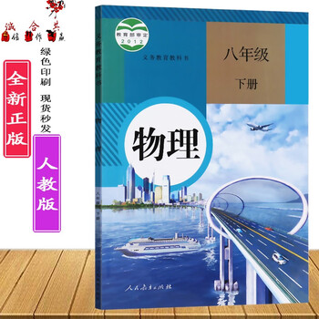 2021适用初二下册人教版物理八年级下册物理书人教版 物理八年级下册课本教材教科书人教版正版初中初二8八年级下册物理课本教材人教版8八年级下册物理书人教版义务教育教科书人民教育出版社