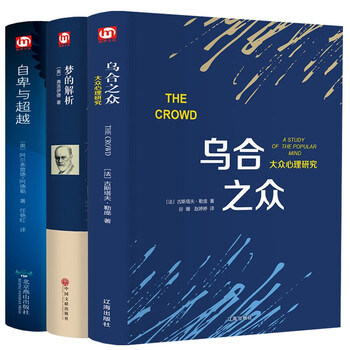 心理学著作全3册乌合之众梦的解析自卑与超越克服自卑提高情商成功励志书 大众心理研究人文社科心理学经典
