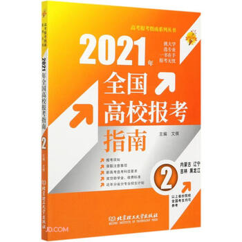 2021年《全国高校报考指南.2》（内蒙古、辽宁、吉林、黑龙江）