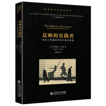北师大 反映的实践者 专业工作者如何在行动中思考 (美)唐纳德·A.舍恩