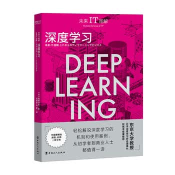 未来IT图解：深度学习9787500875123
