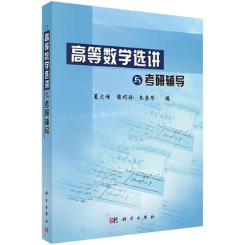 高等数学选讲与考研辅导 夏大峰 考试 9787030331878