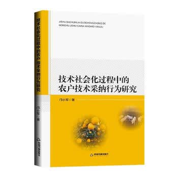 技术社会化过程中的农户技术采纳行为研究 邝小军 中国书籍出版社
