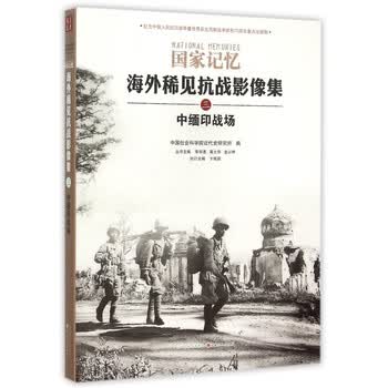 海外稀见抗战影像集(3中缅印战场)/国家记忆