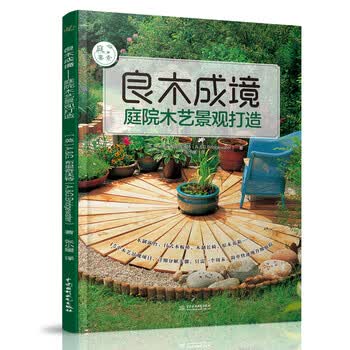 良木成境——庭院木艺景观打造（庭要素） 庭院木工复古，自然风格