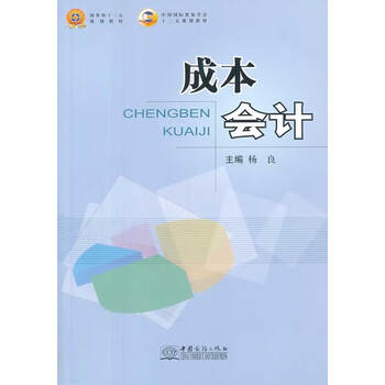 成本会计 9787510309021 杨良 中国商务出版社