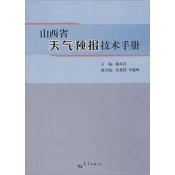 山西省天气预报技术手册 郝寿昌 主编  书籍