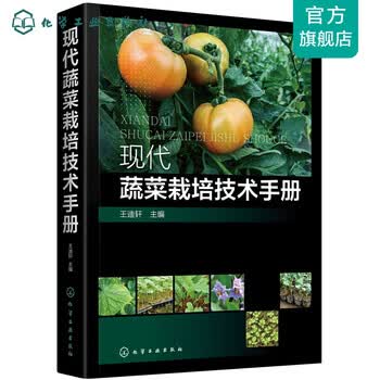 现代蔬菜栽培技术手册