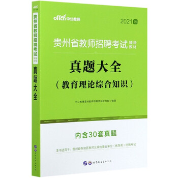 教育理论综合知识真题大全(2021版贵州省教师招聘考试辅导教材)