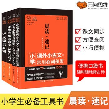 2021版晨读速记小学生必背古诗词/古诗文/多音字/近义词反义词一二三四五六年级语文基础知识口袋书