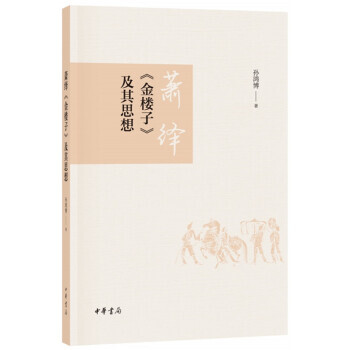 萧绎《金楼子》及其思想【正版图书】