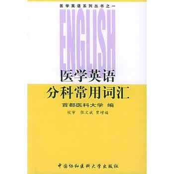 医学英语分科常用词汇 首都医科大学 编【正版图书】